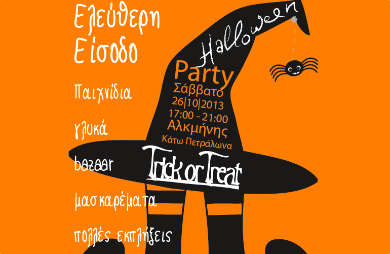Πρόσκληση σε Halloween Party! - Eimaimama.gr