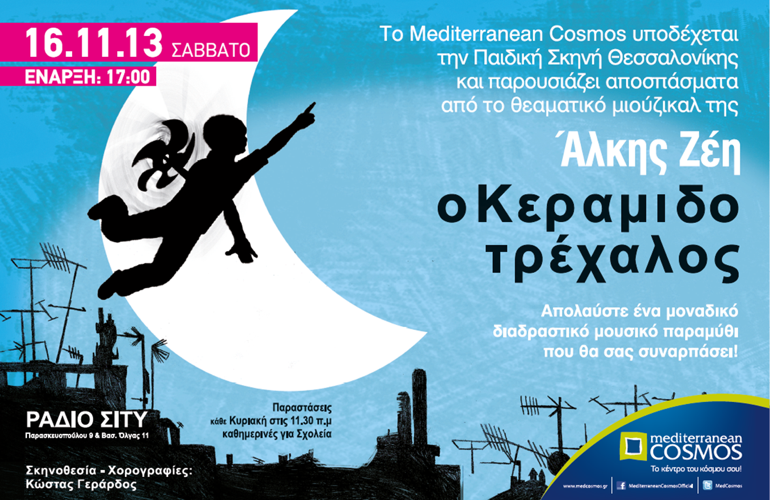 «Ο Κεραμιδοτρέχαλος» της Άλκης Ζέη στο Mediterranean Cosmos! - Eimaimama.gr