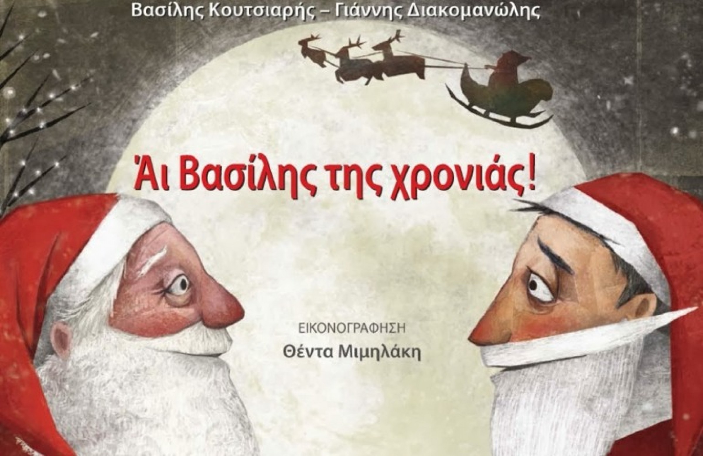 Άι Βασίλης της χρονιάς! - Eimaimama.gr