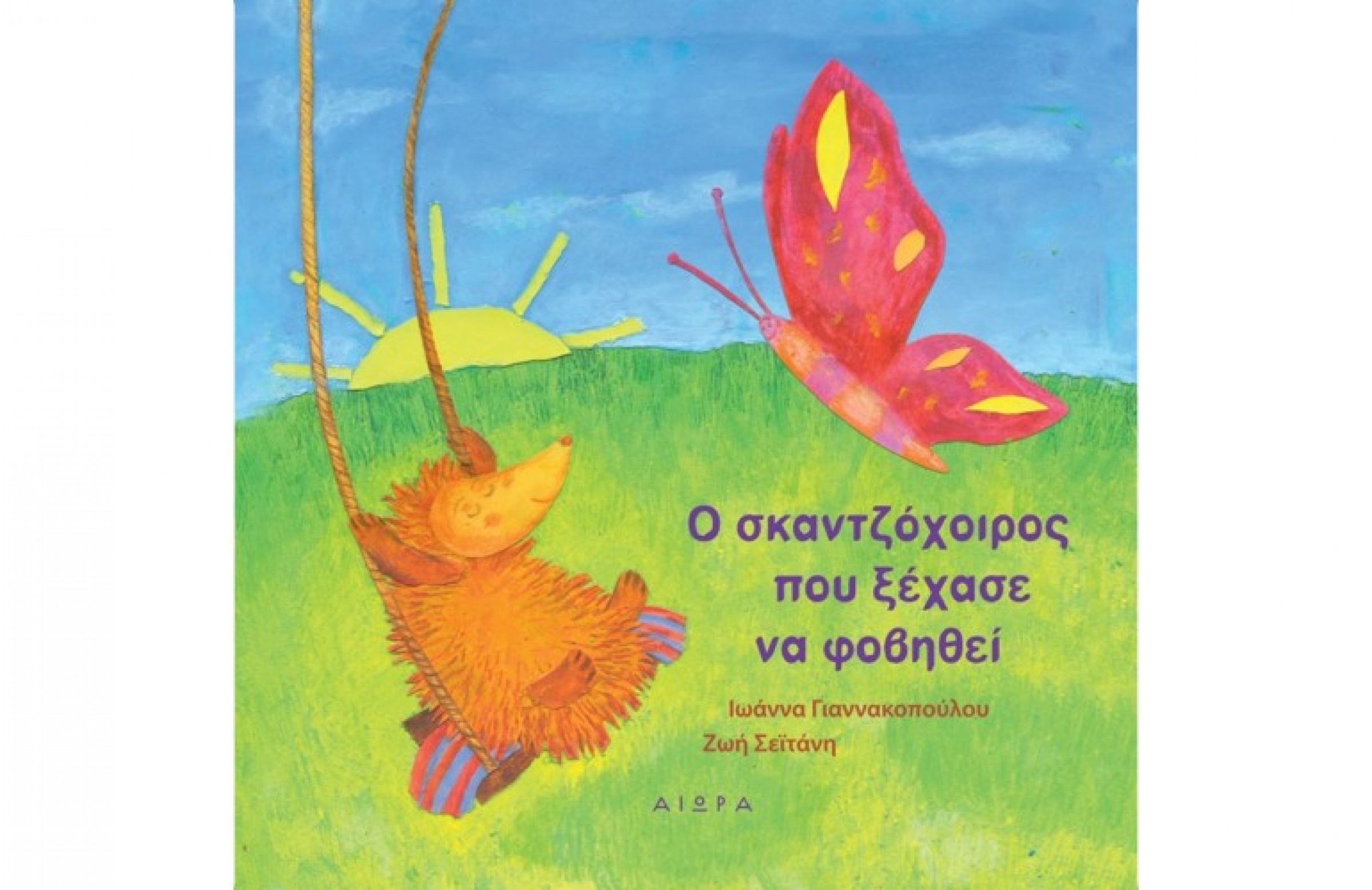 Ο σκαντζόχοιρος που ξέχασε να φοβηθεί - Eimaimama.gr