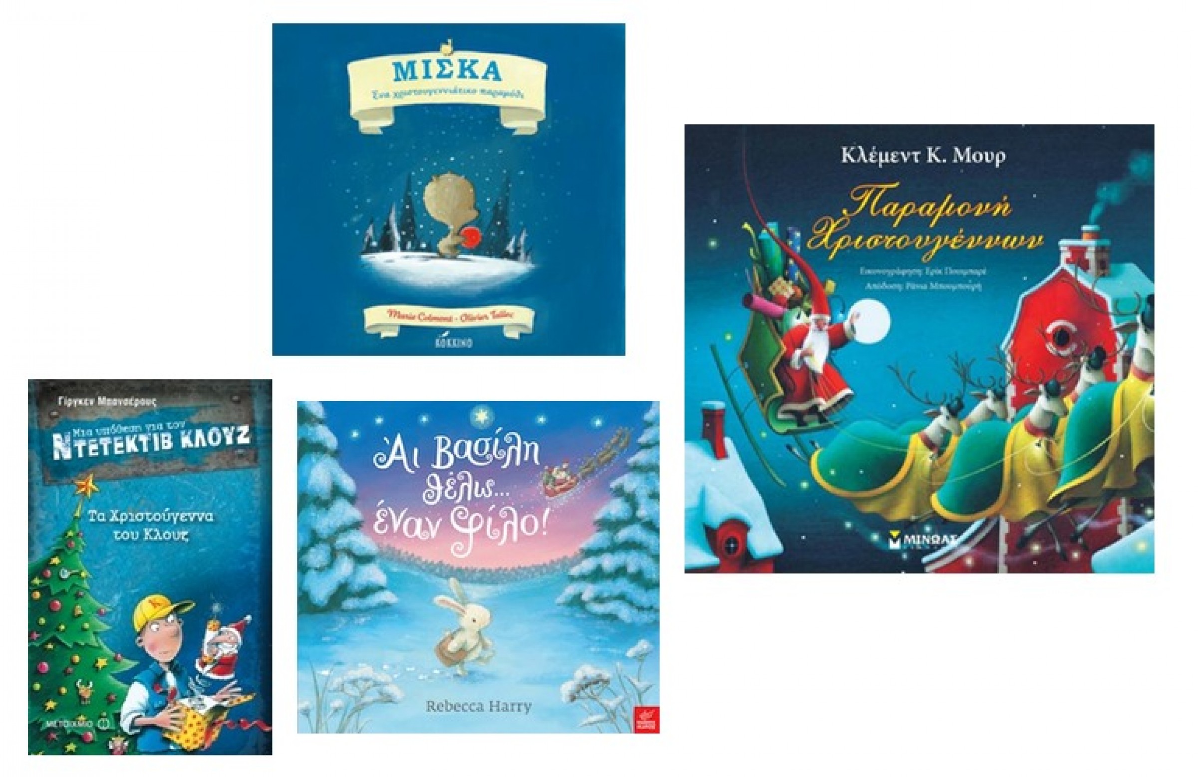 Τα ωραιότερα παιδικά βιβλία για τα Χριστούγεννα! - Eimaimama.gr