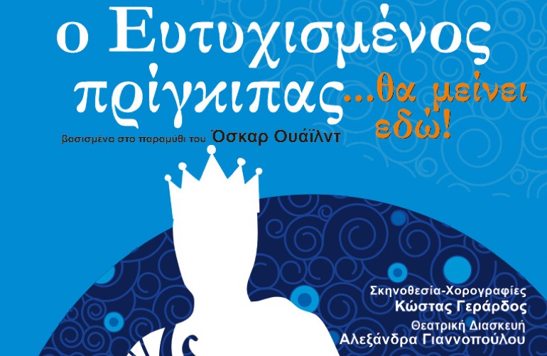 «Ο ΕΥΤΥΧΙΣΜΕΝΟΣ ΠΡΙΓΚΙΠΑΣ… ΘΑ ΜΕΙΝΕΙ ΕΔΩ!» στην σκηνή του Ράδιο Σίτυ ...