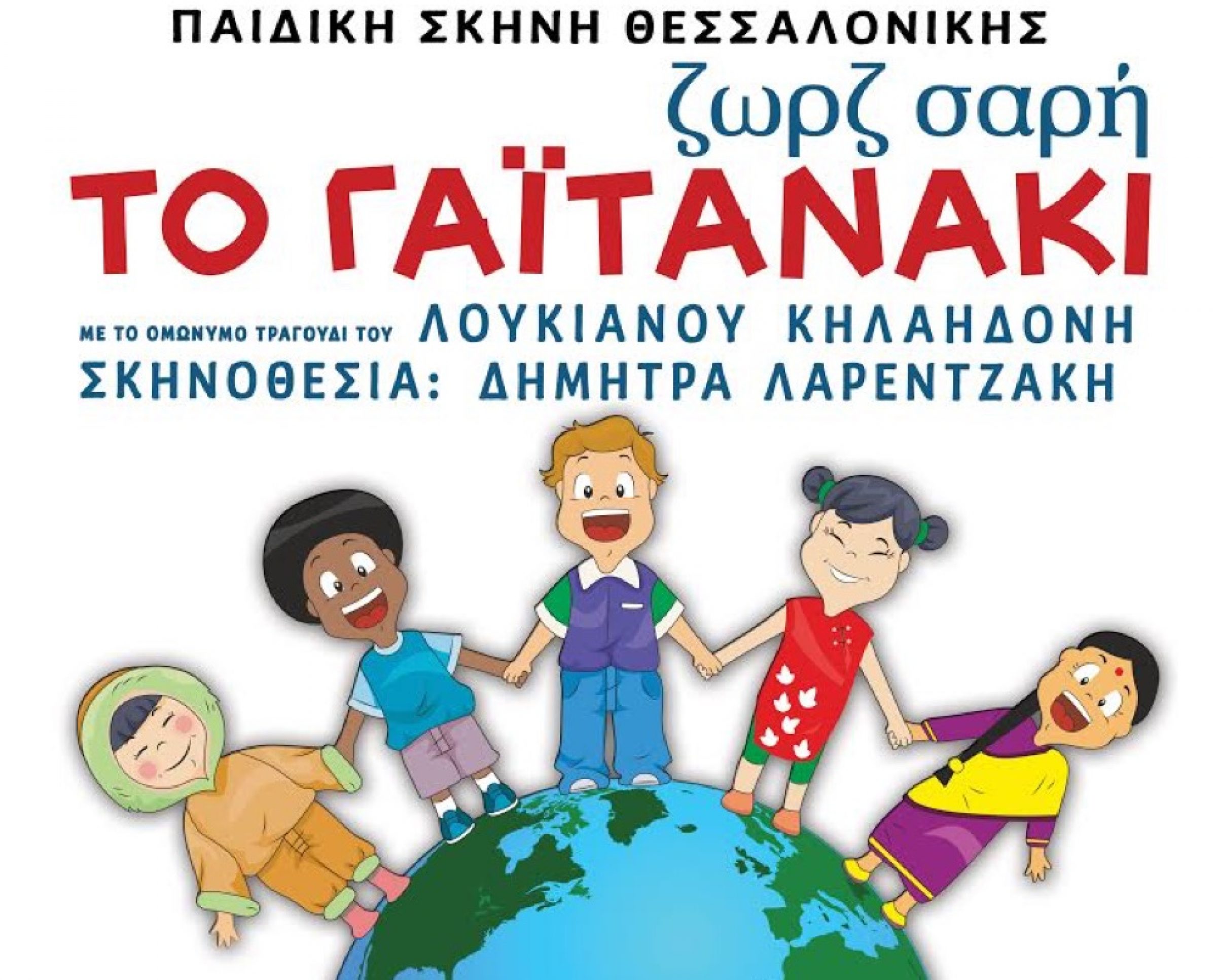 «Το Γαϊτανάκι» της Ζωρζ Σαρή στο Ράδιο Σίτυ - Eimaimama.gr