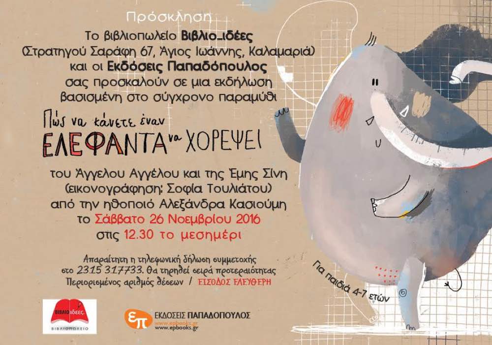 Πώς να κάνετε έναν ελέφαντα να χορέψει στο βιβλιοπωλείο Βιβλιο...ιδέες ...