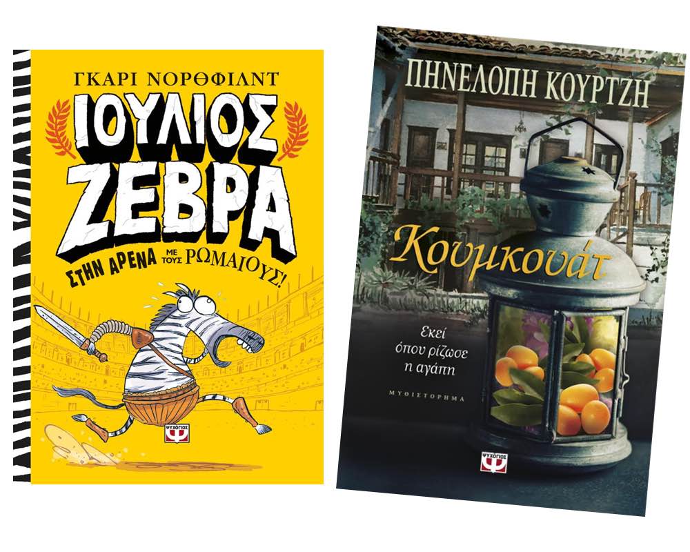 ΕΛΗΞΕ: Κερδίστε ένα βιβλίο για τη μαμά και ένα βιβλίο για τα παιδιά από ...