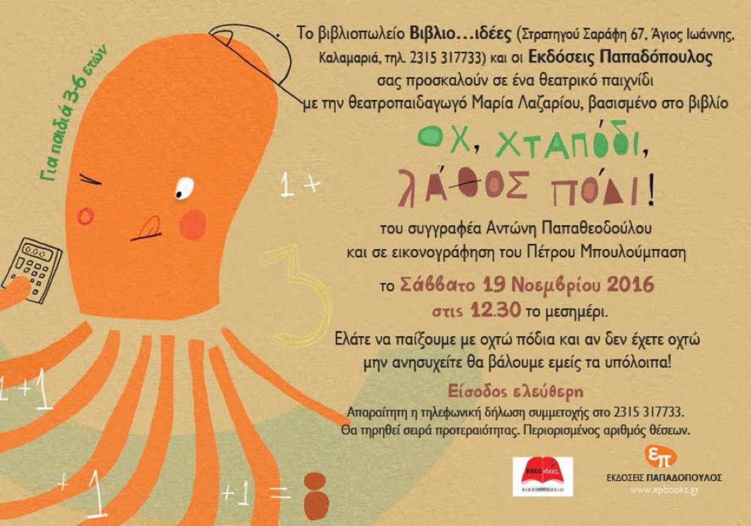 ΟΧ ΧΤΑΠΟΔΙ, ΛΑΘΟΣ ΠΟΔΙ! σε μια παρουσίαση με θεατρικό παιχνίδι ...