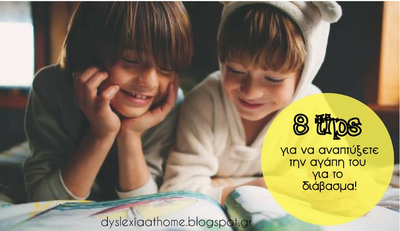 8 tips για να αναπτύξετε την αγάπη του για διάβασμα από την πρώτη μέρα ...