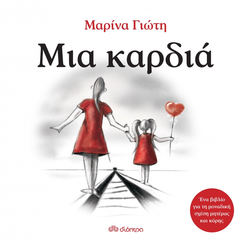 6 αγαπημένα βιβλία που μιλούν για τη μαγική σχέση μητέρας-παιδιού ...