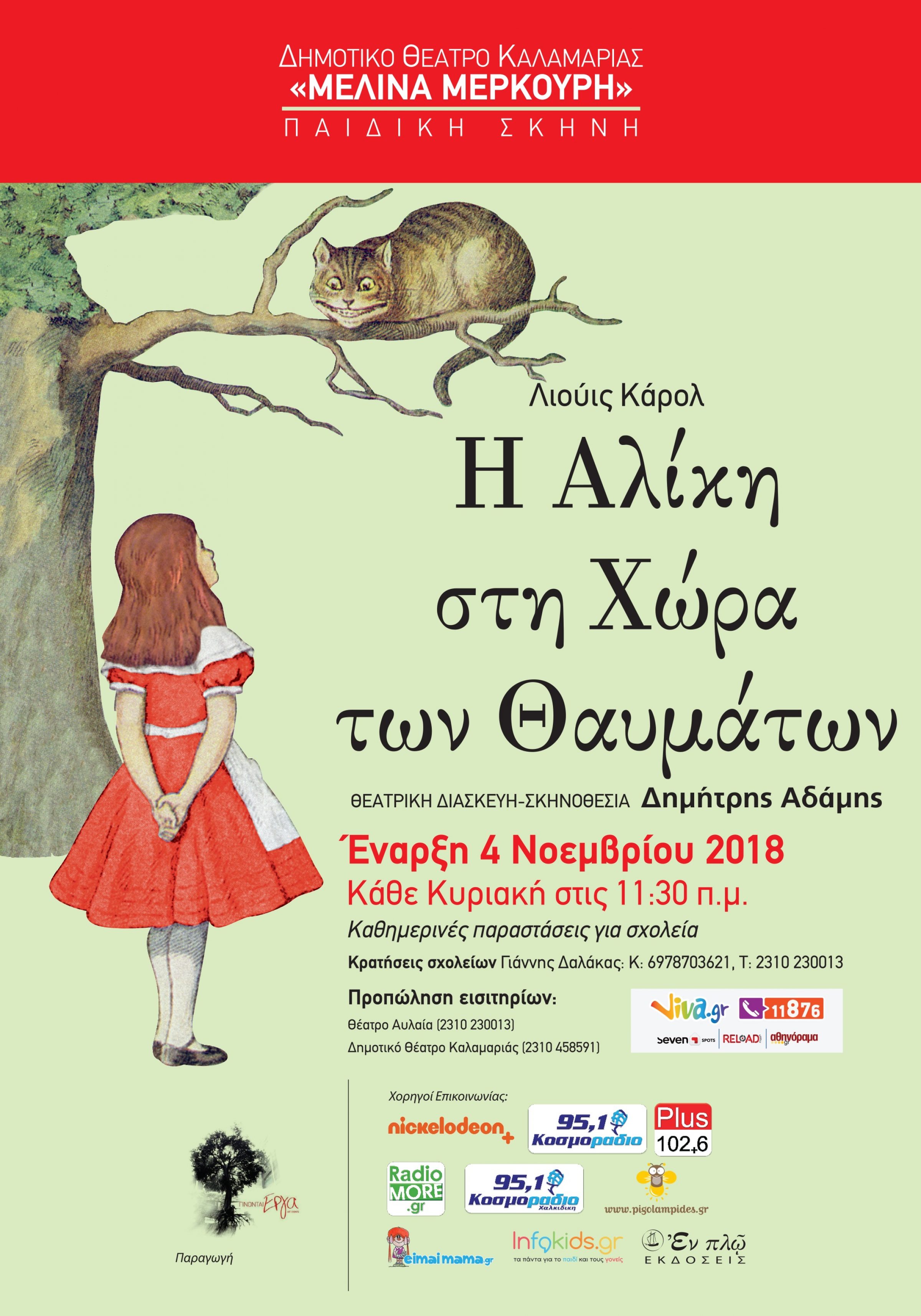 Η ΑΛΙΚΗ ΣΤΗ ΧΩΡΑ ΤΩΝ ΘΑΥΜΑΤΩΝ Σε διασκευή-σκηνοθεσία Δημήτρη Αδάμη Από ...