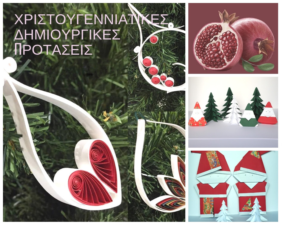 Οι πιο δημιουργικές προτάσεις για τις γιορτές από το Μουσείο Ελληνικής ...