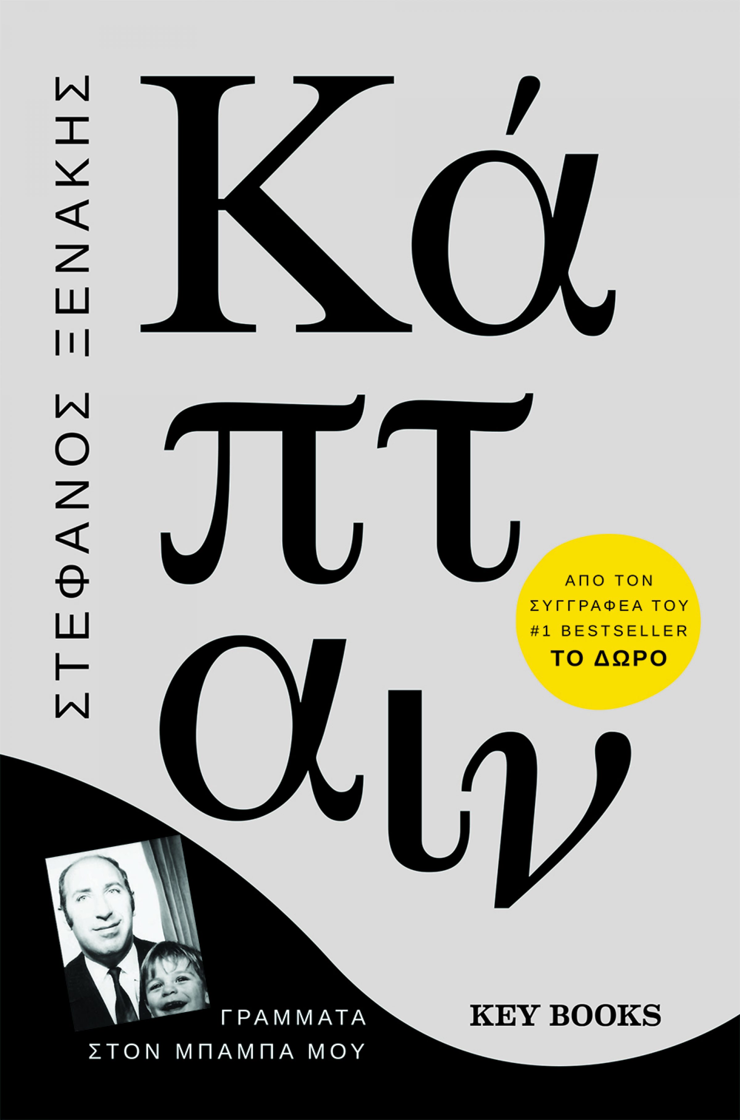 ΟΙ ΕΚΔΟΣΕΙΣ KEYBOOKS ΜΑΣ ΘΥΜΙΖΟΥΝ ΤΟΝ ΕΞΑΙΡΕΤΙΚΟ ΡΟΛΟ ΤΟΥ ΠΑΤΕΡΑ ΜΕ ΤΟ ...
