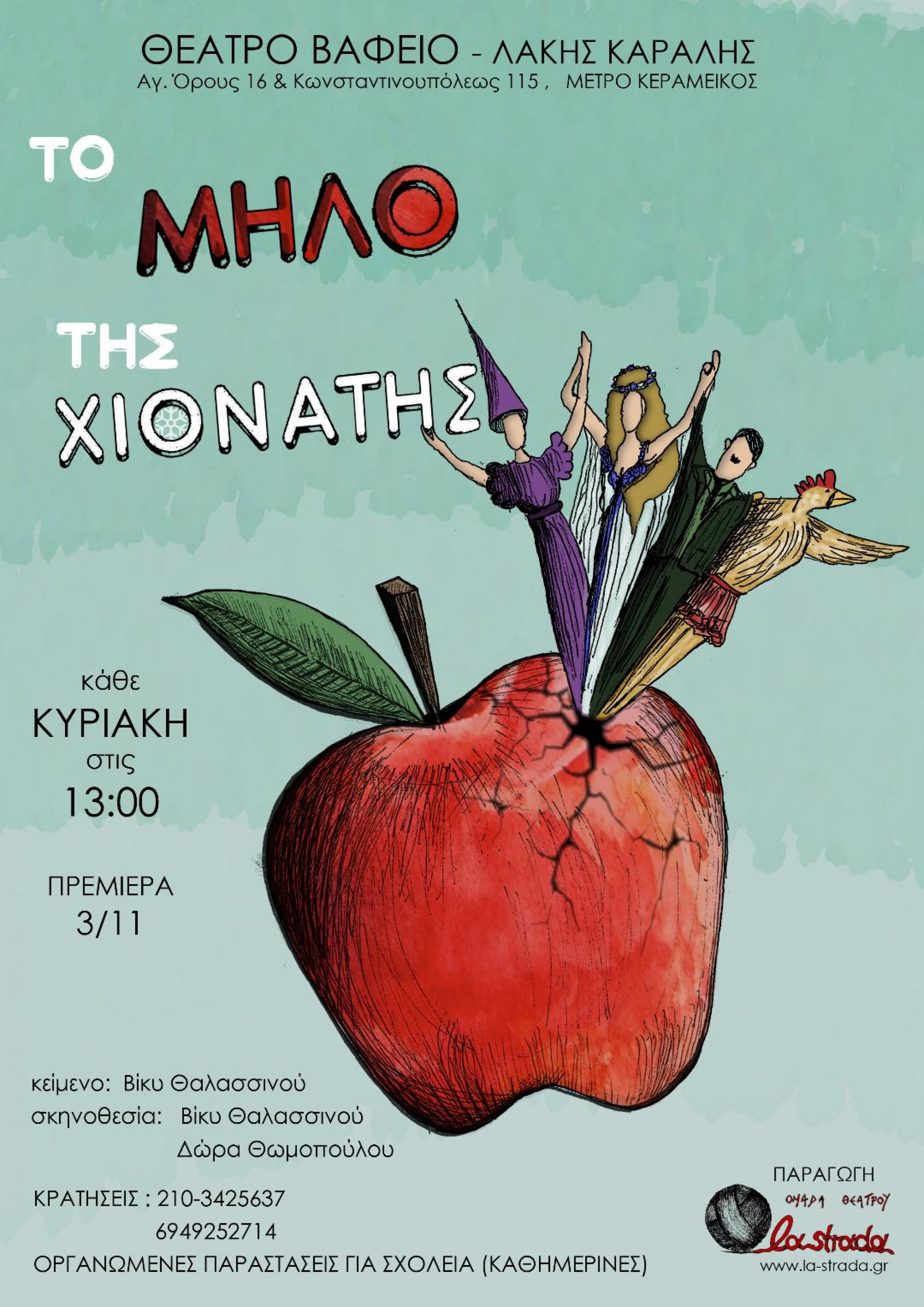 «Το Μήλο της Χιονάτης» στο Θέατρο Βαφείο – Λάκης Καραλής - Eimaimama.gr