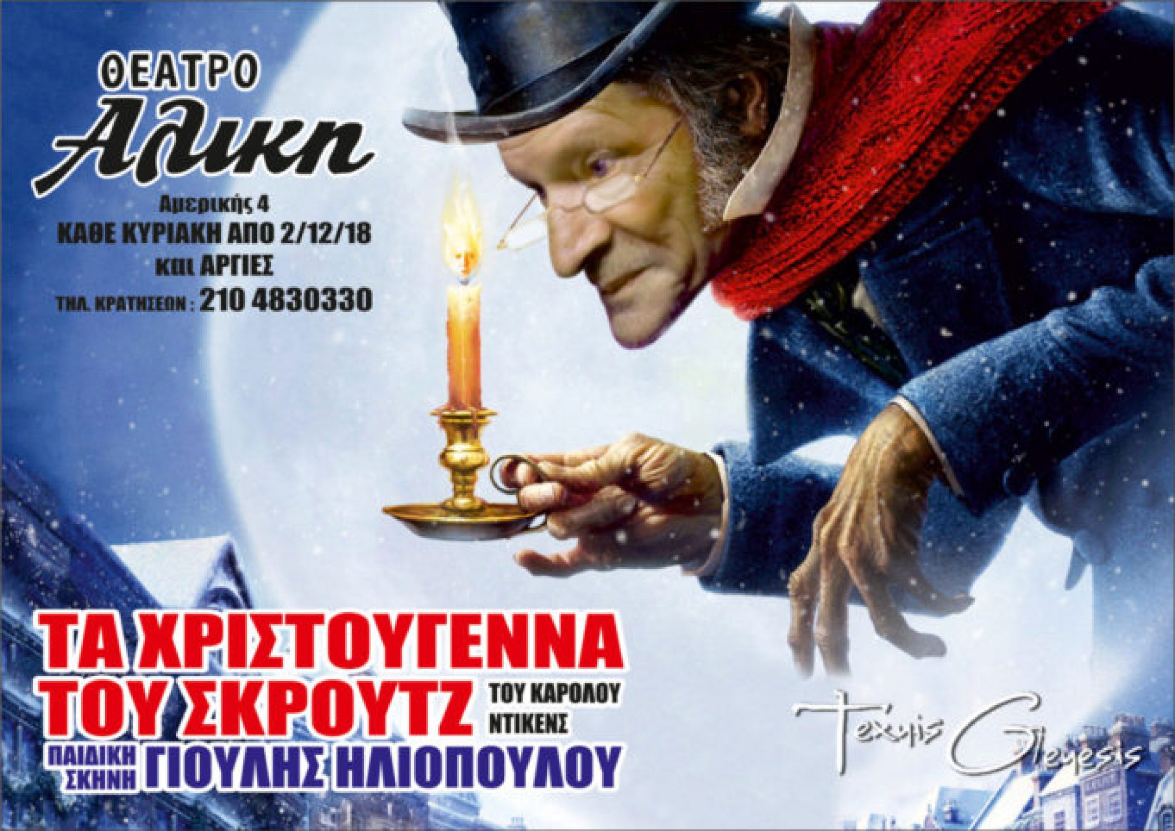 ΧΡΙΣΤΟΥΓΕΝΝΑ ΜΕ ΤΟΝ ΣΚΡΟΥΤΖ ΣΤΟ ΘΕΑΤΡΟ ΛΑΜΠΕΤΗ Του Κάρολου Ντίκενς ...