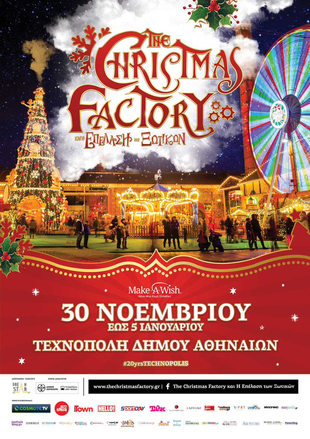 The CHRISTMAS FACTORY και Η ΕΠΕΛΑΣΗ ΤΩΝ ΞΩΤΙΚΩΝ - ΑΠΟΛΑΥΣΤΕ ΤΙΣ ΓΙΟΡΤΕΣ ...