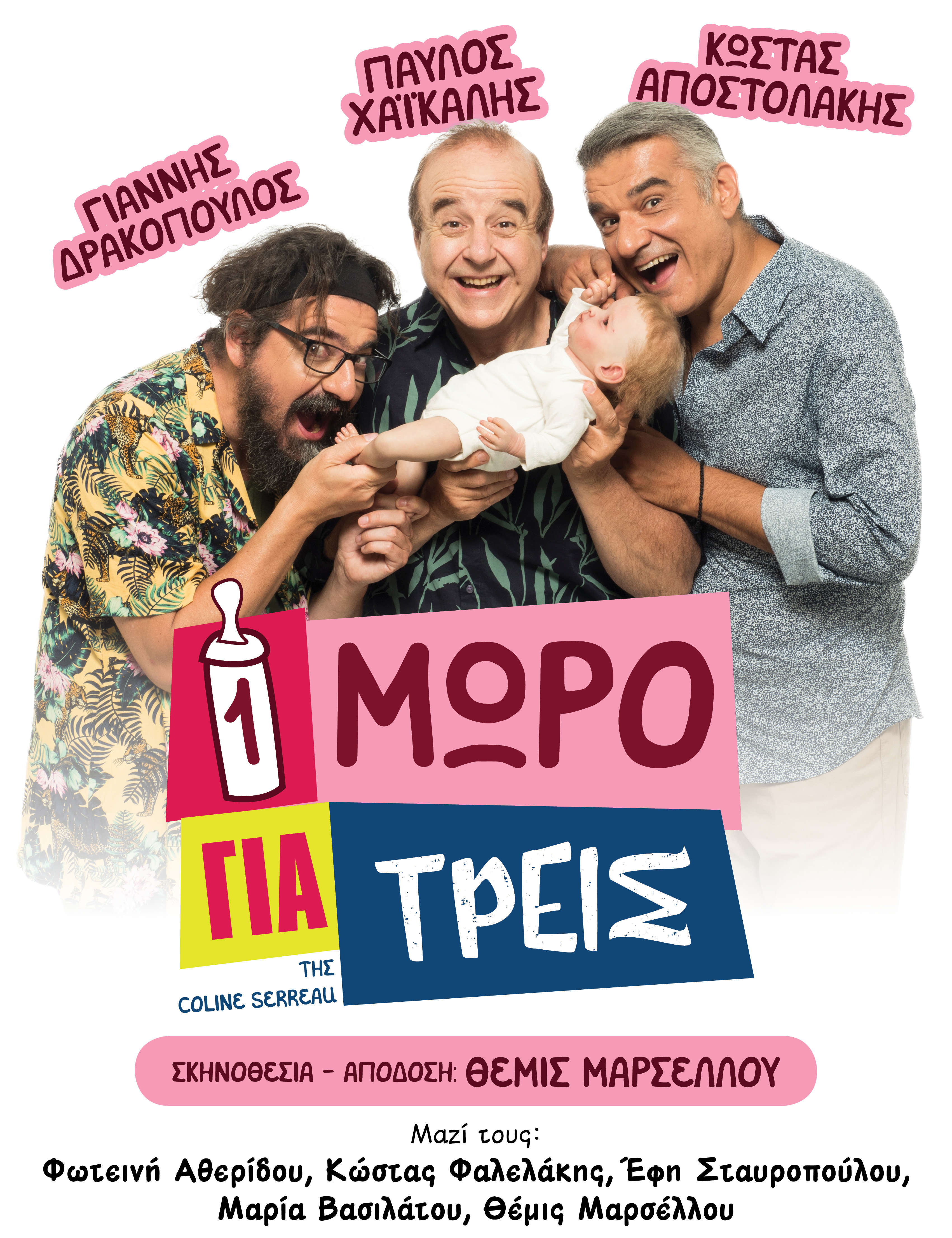 ΠΕΡΙΟΔΕΙΑ ΚΑΛΟΚΑΙΡΙ 2020 Ένα μωρό για τρεις ( φώτο και βίντεο ...