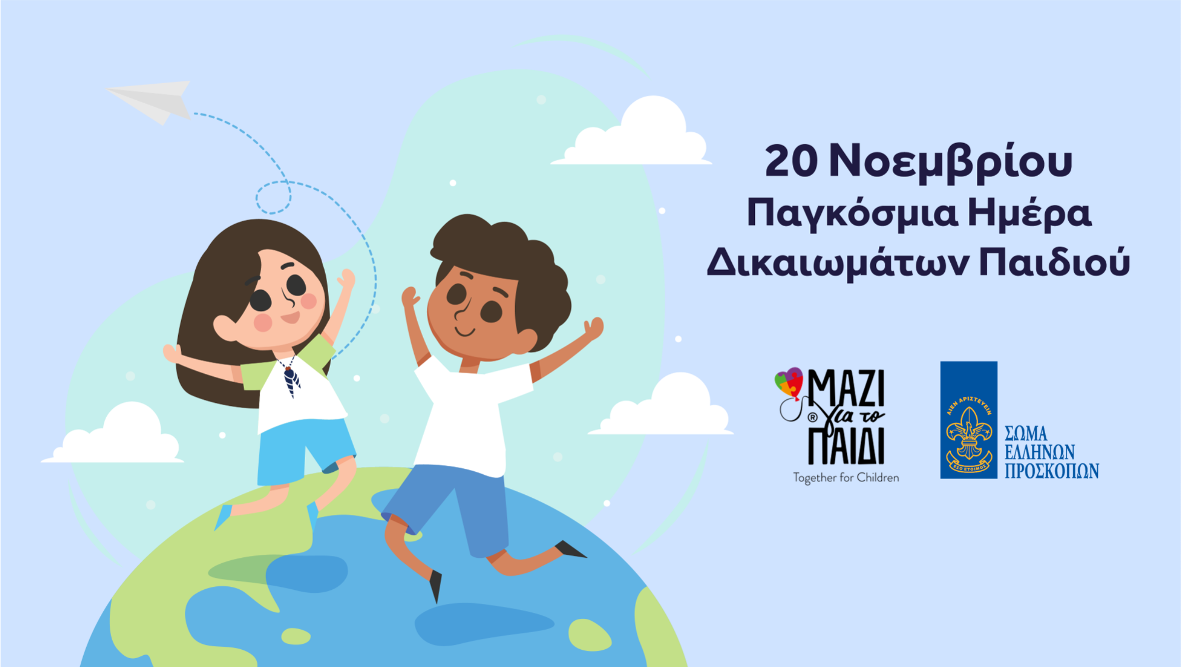 20 Νοεμβρίου: Παγκόσμια Ημέρα ΟΗΕ για τα Δικαιώματα του Παιδιού ...