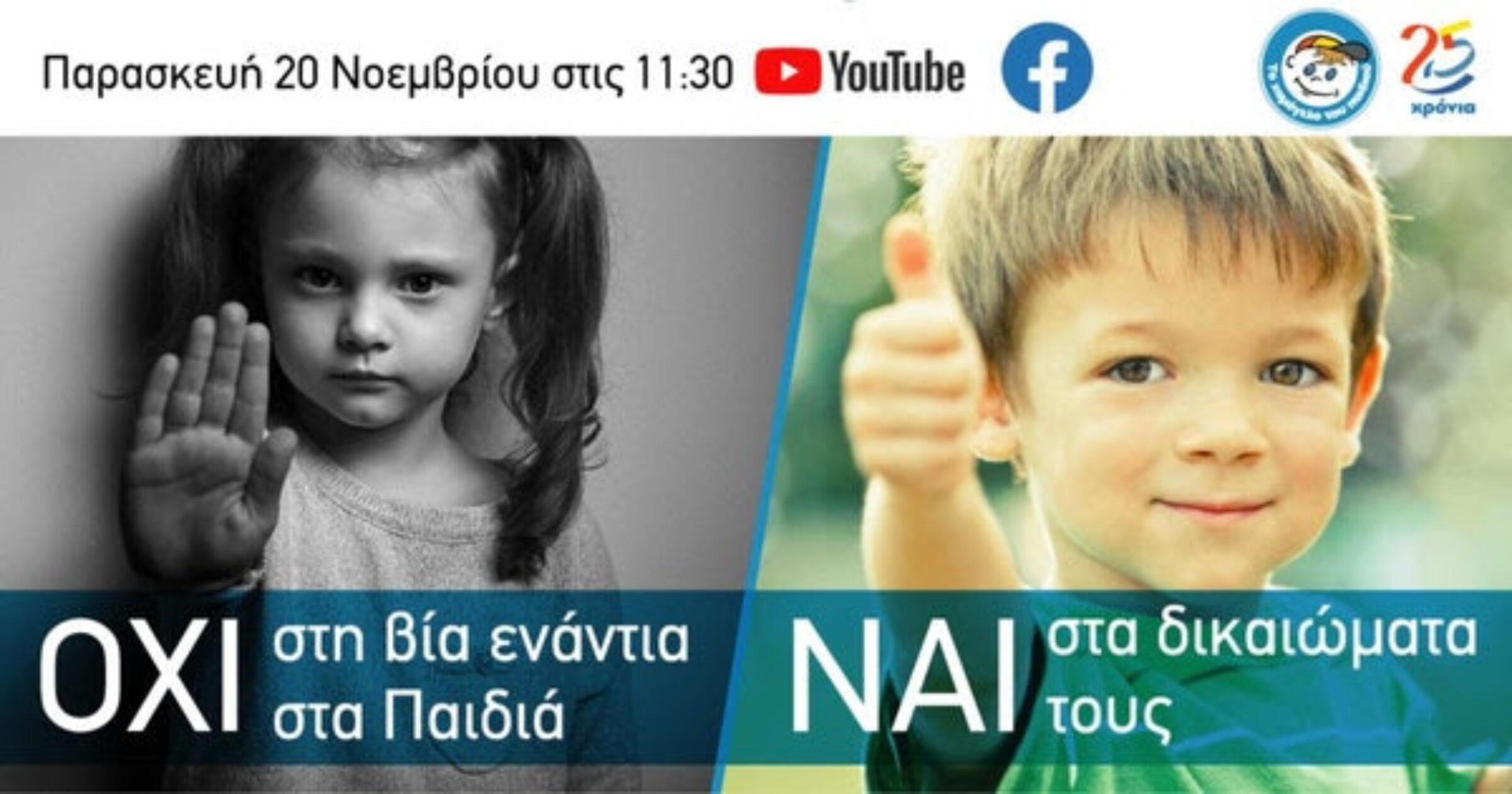 «Το Χαμόγελο του Παιδιού» μιλά για τη Βία ενάντια στα παιδιά και τα ...