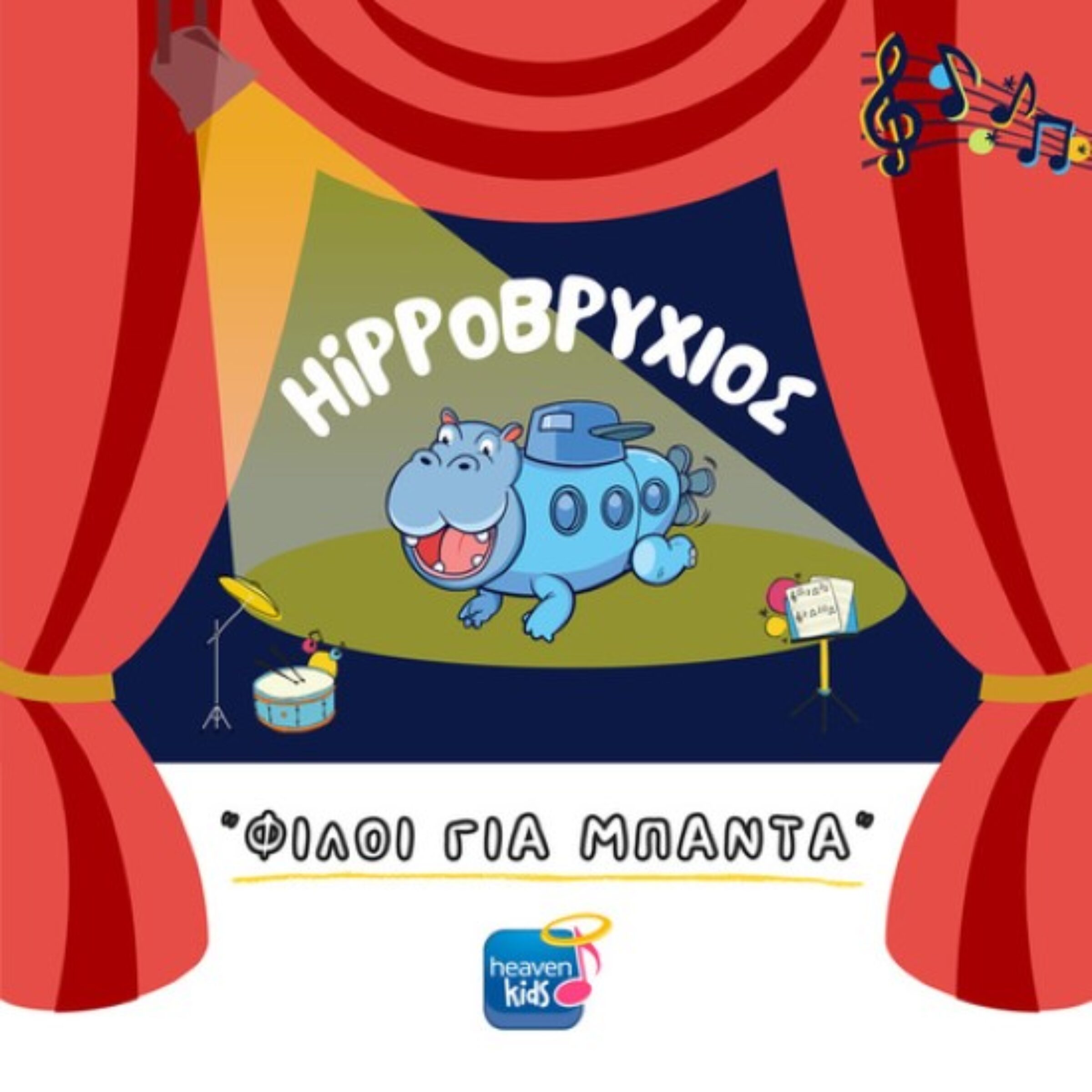 Νέο Album με παιδικά τραγούδια με την συμμετοχή επωνύμων “Φίλοι για ...