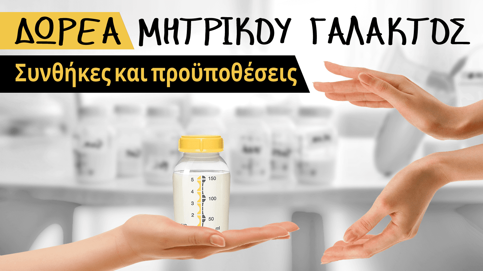 ΔΩΡΕΑ ΜΗΤΡΙΚΟΥ ΓΑΛΑΚΤΟΣ: Συνθήκες και προϋποθέσεις - Eimaimama.gr