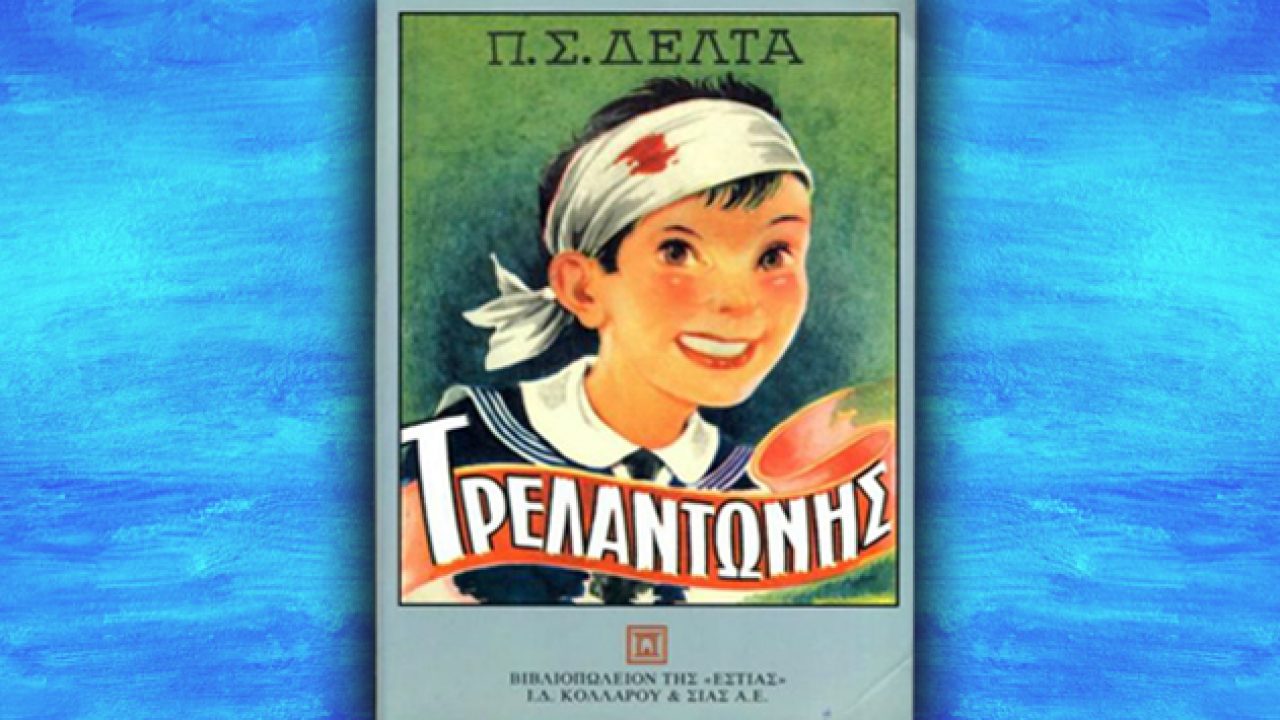 «Τρελαντώνης» της Πηνελόπης Δέλτα, δωρεάν e-book με ελεύθερη διανομή ...