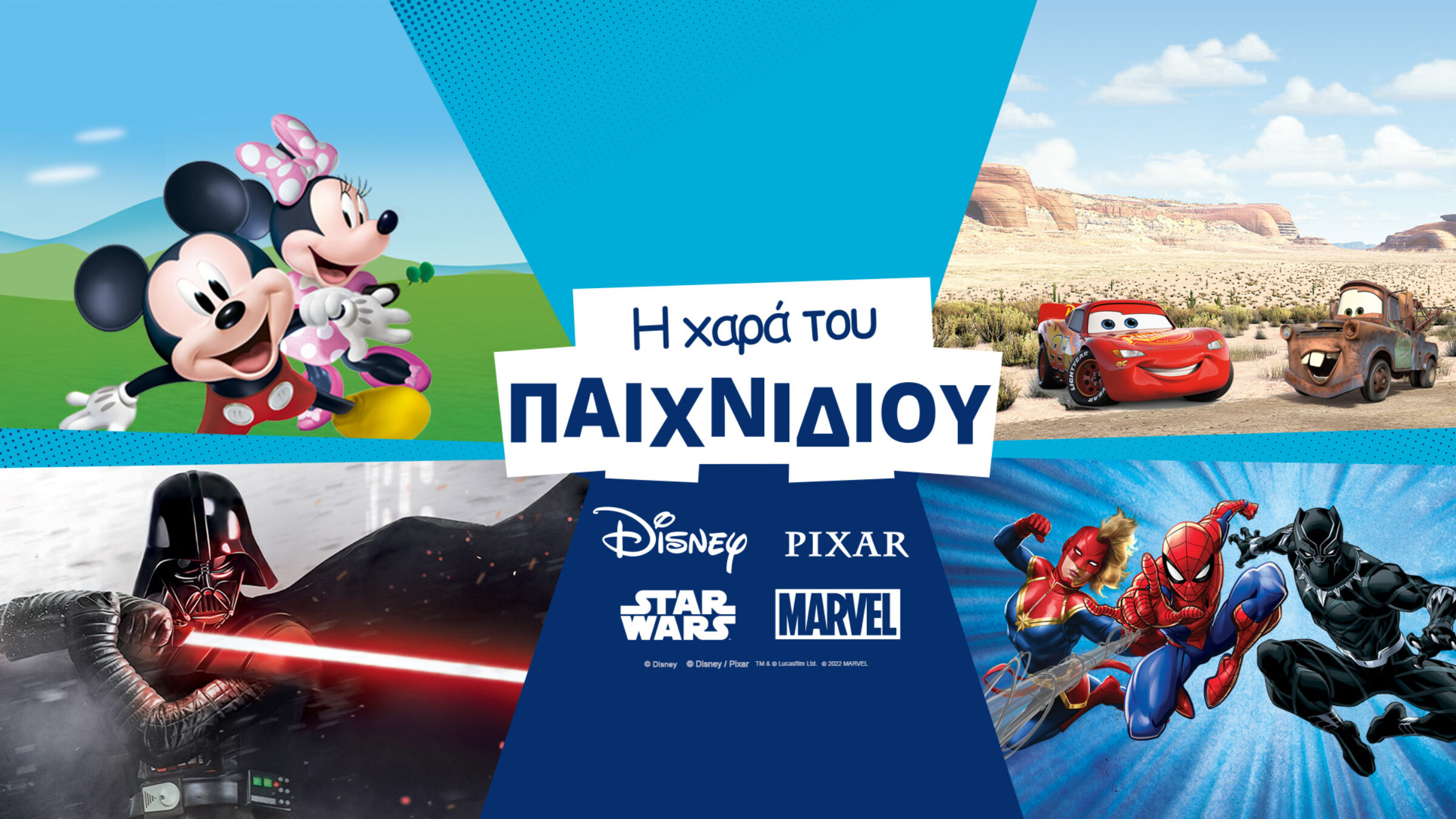 «Η ΧΑΡΑ ΤΟΥ ΠΑΙΧΝΙΔΙΟΥ»: Η DISNEY ΛΑΝΣΑΡΕΙ ΝΕΑ ΚΑΜΠΑΝΙΑ ΓΙΑ ΝΑ ...