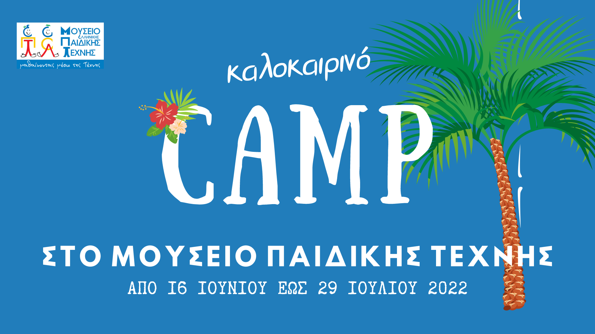 Καλοκαιρινό Camp στο Μουσείο Ελληνικής Παιδικής Τέχνης - Eimaimama.gr