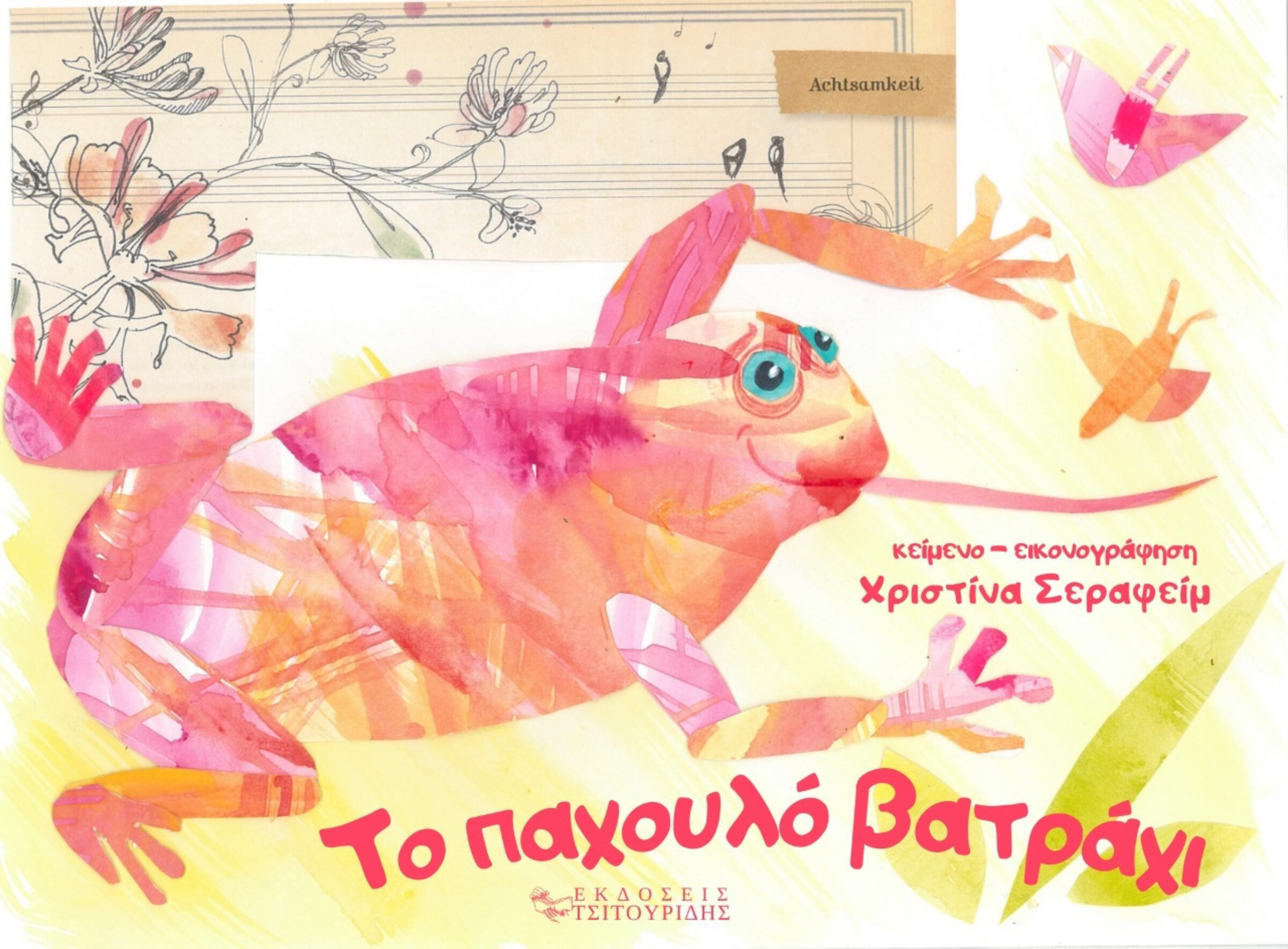 Το παχουλό βατράχι στον Παιδικό ΙΑΝΟ Θεσσαλονίκης - Eimaimama.gr