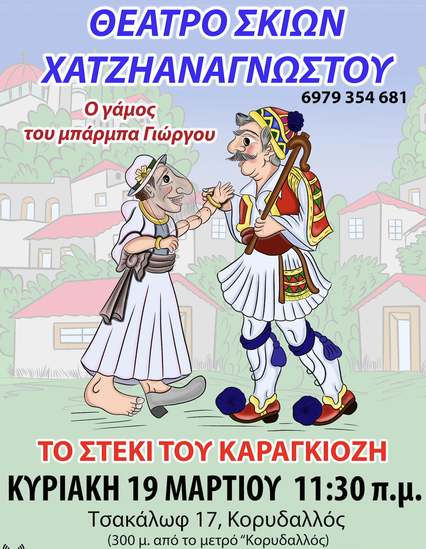 "Ο γάμος του μπαρμπα Γιώργου" στο στέκι του Καραγκιόζη - Eimaimama.gr