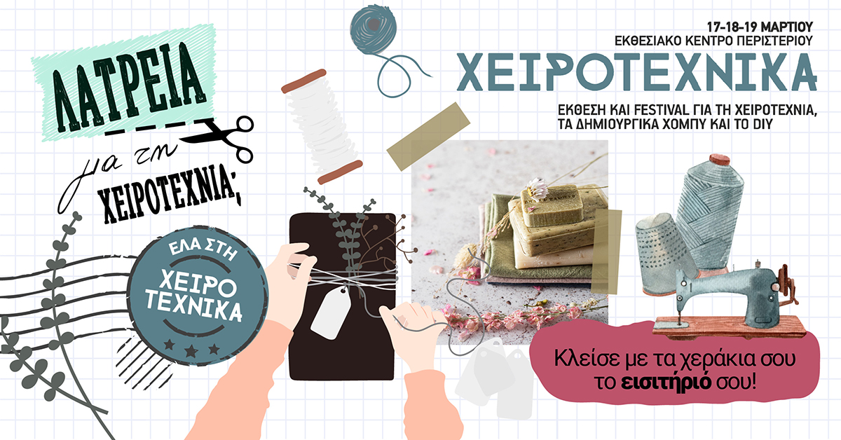 H Χειροτέχνικα 2023 είναι γεγονός! - Eimaimama.gr