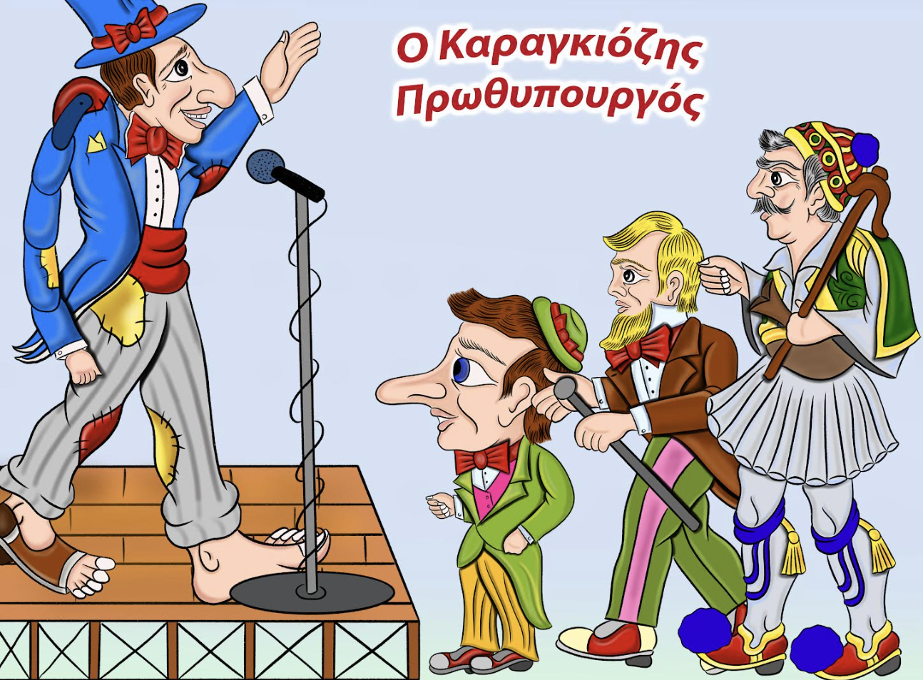 "Ο Καραγκιόζης Πρωθυπουργός" στο νέο στέκι του Καραγκιόζη στον ...