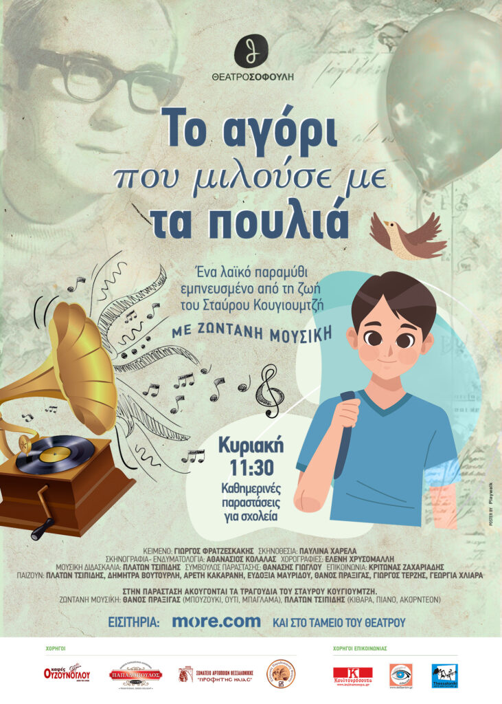 Το αγόρι που μιλούσε με τα πουλιά στο Θέατρο Σοφούλη - Eimaimama.gr