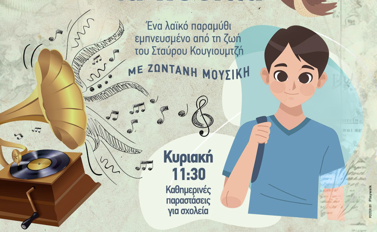 Το αγόρι που μιλούσε με τα πουλιά στο Θέατρο Σοφούλη - Eimaimama.gr