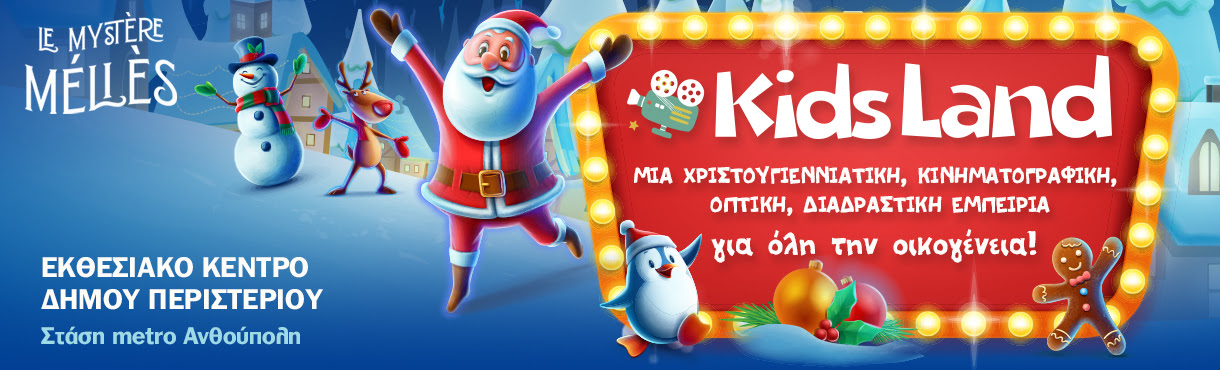 Kids Land: 9 Δεκ - 7 Ιαν στο Εκθεσιακό Κέντρο Περιστερίου - Eimaimama.gr